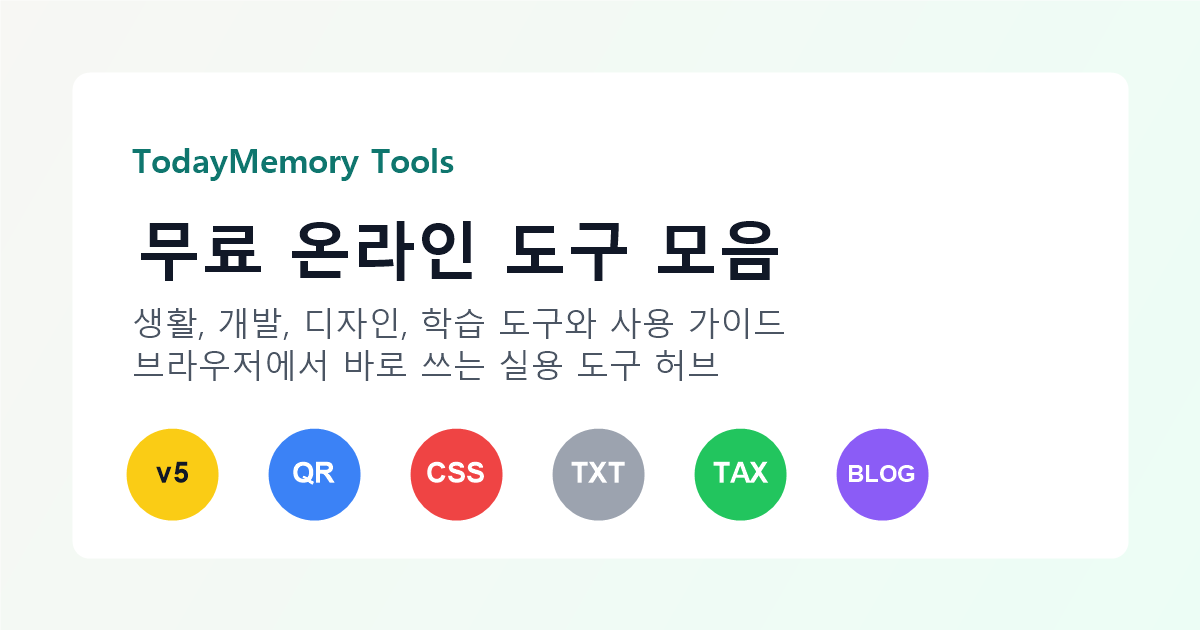 타자 속도 측정기 - 한글 타자 연습 WPM 정확도 측정 | 무료 온라인 도구 모음